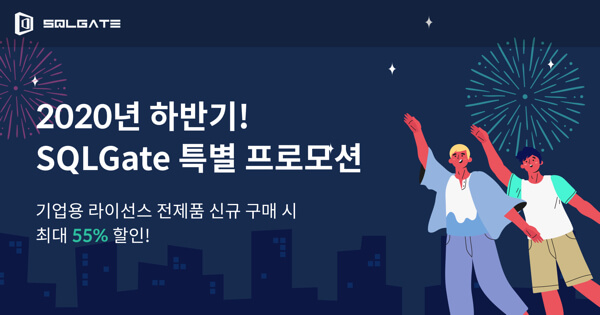 2020년 하반기! SQLGate 특별 할인 프로모션